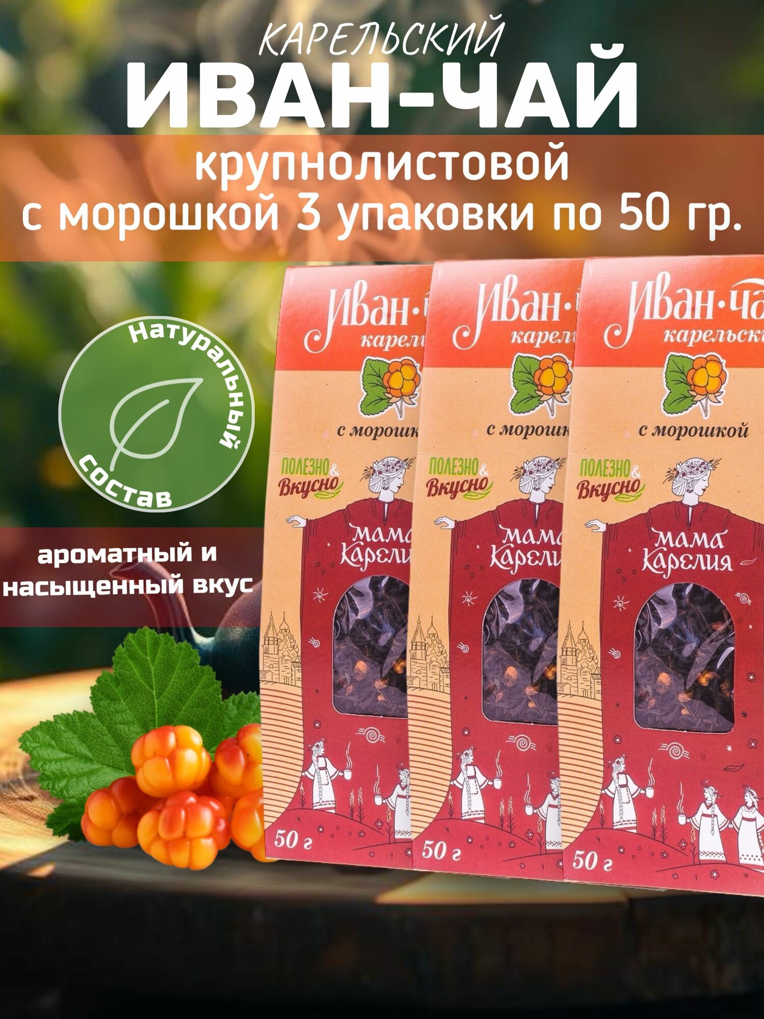 Иван-чай карельский с ягодами и чашелистиками морошки 3 упаковки по 50 г