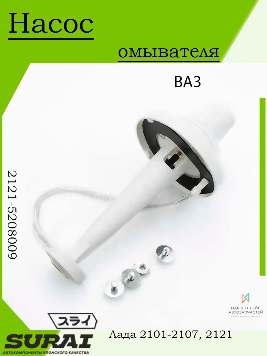 Насос омывателя для автомобилей ВАЗ, ГАЗ, АЗЛК