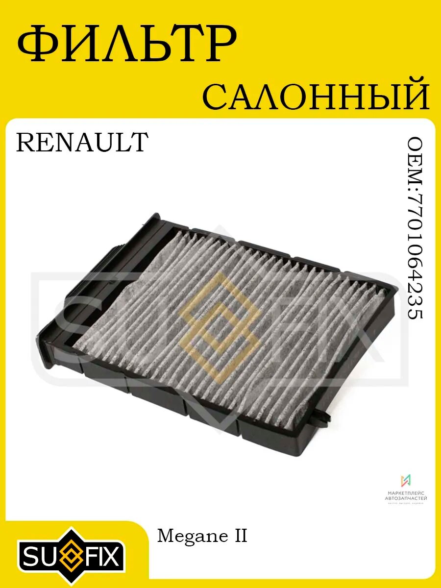 Фильтр салонный угольный RENAULT Megane II 2002-2008