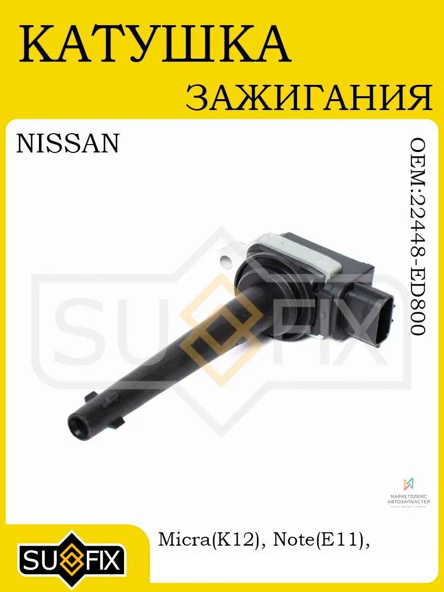 Катушка зажигания для NISSAN Micra K12 02-10, Note E11 06-13
