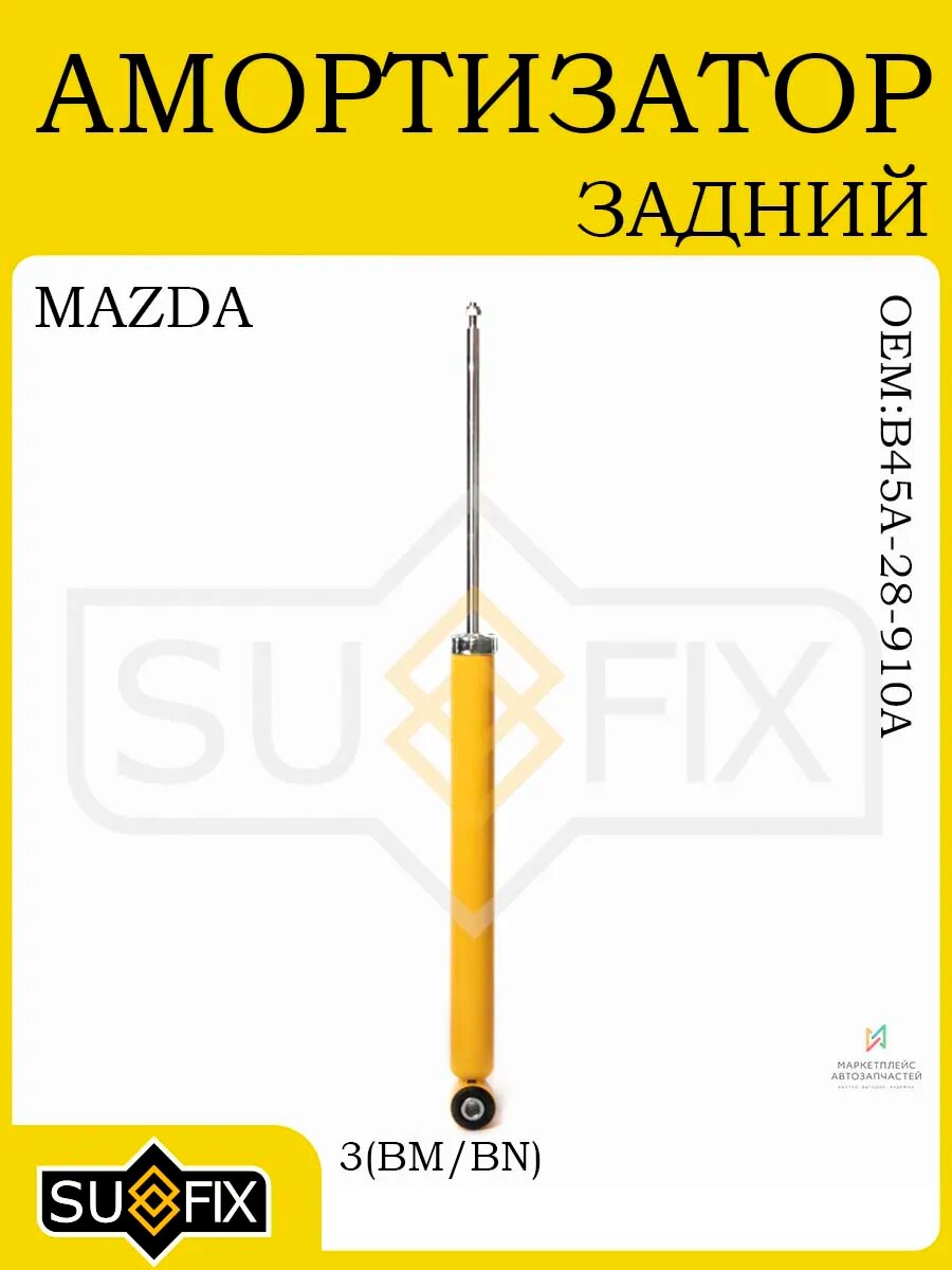 Амортизатор задний MAZDA 3 (BM/BN) 2013-2019