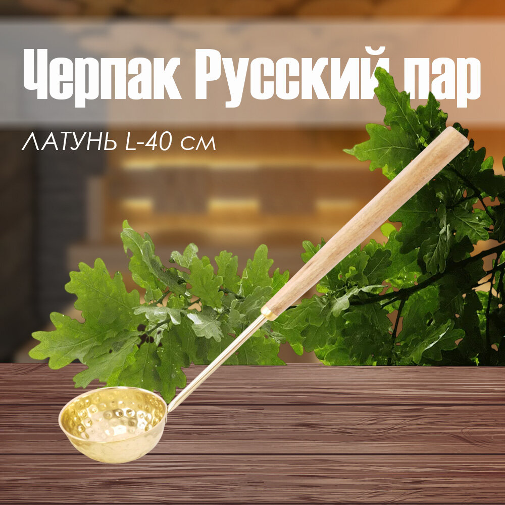 Черпак латунь, 40 см "Русский пар"