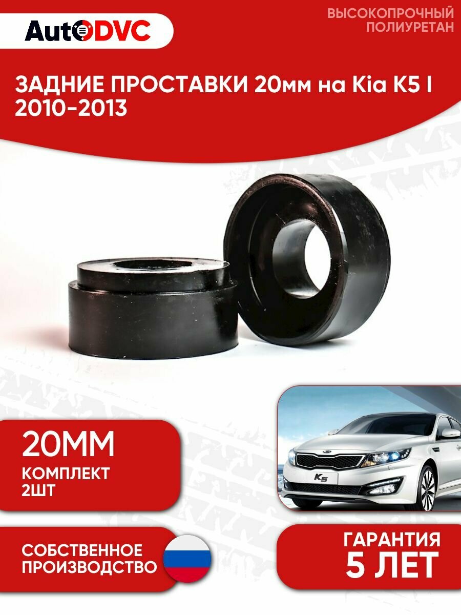 Задние проставки пружин AutoDVC 20мм на Kia K5 I 2010-2013 для увеличения клиренса, полиуретан, 2шт