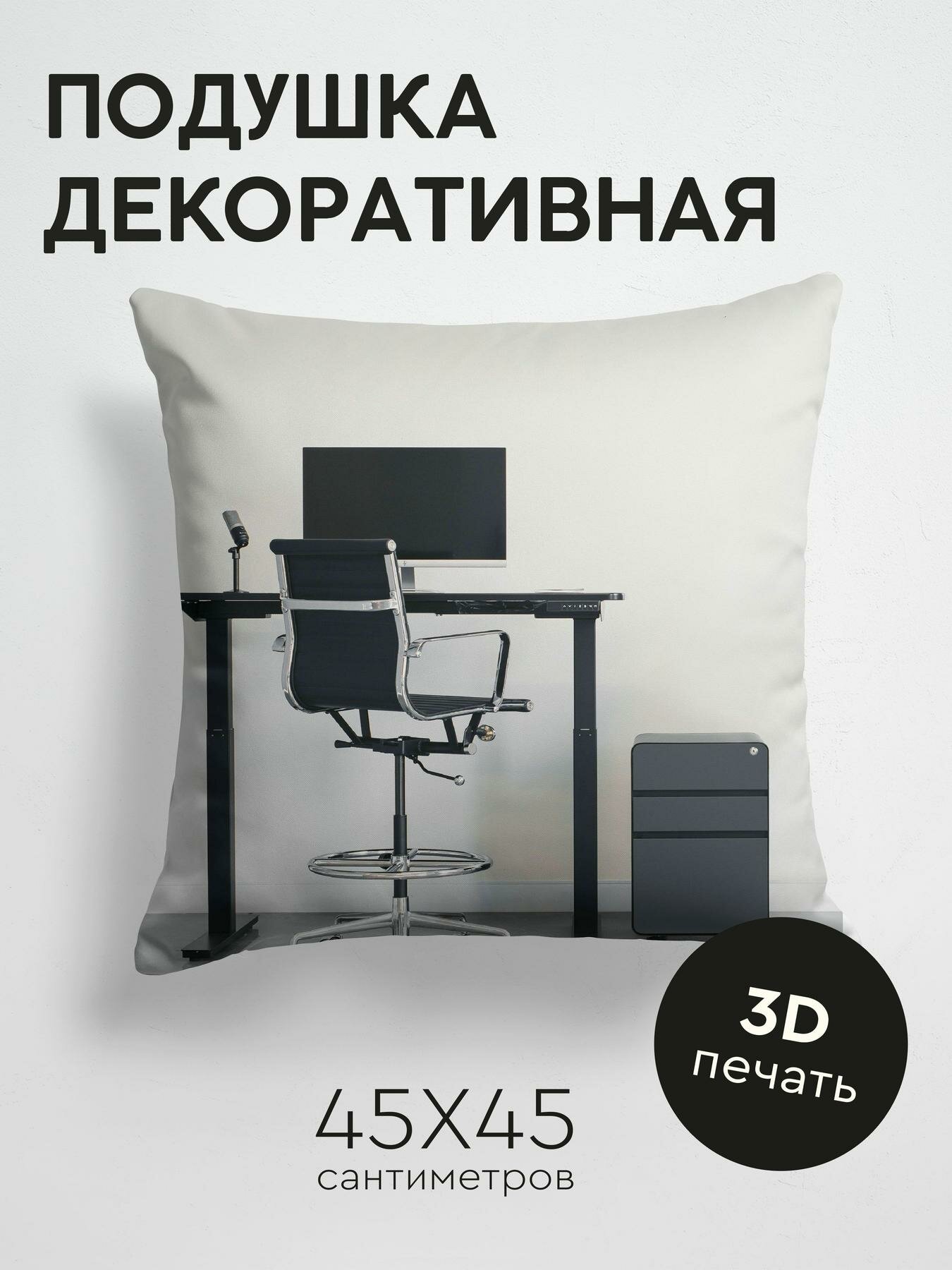 Подушка декоративная, 45x45см / Разное / компьютер / стол / стул / рабочий стол / микрофон / минимализм
