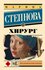 Степнова М. Л. Хирург