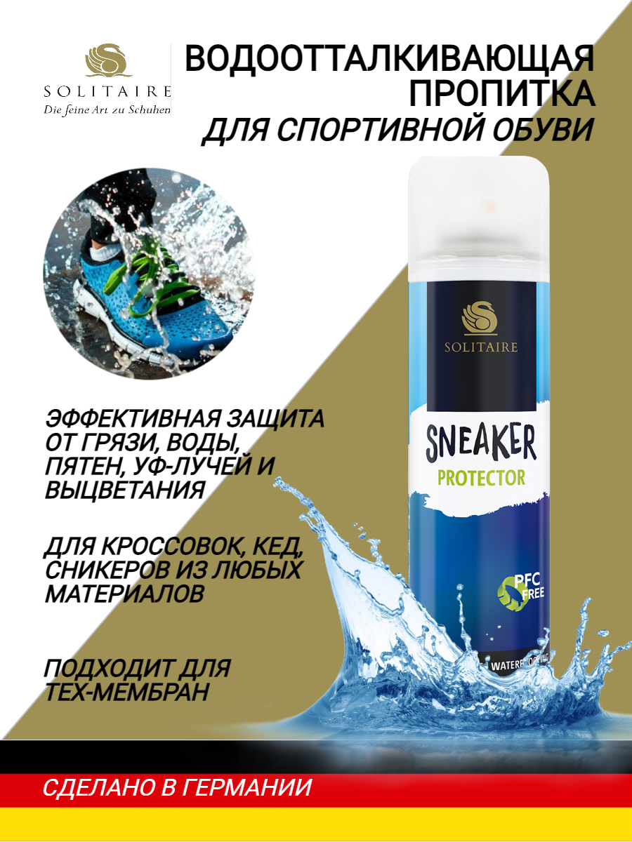 Водоотталкивающая пропитка для обуви SOLITAIRE Sneaker Protector 250ml, защита от воды, грязи, для любых материалов