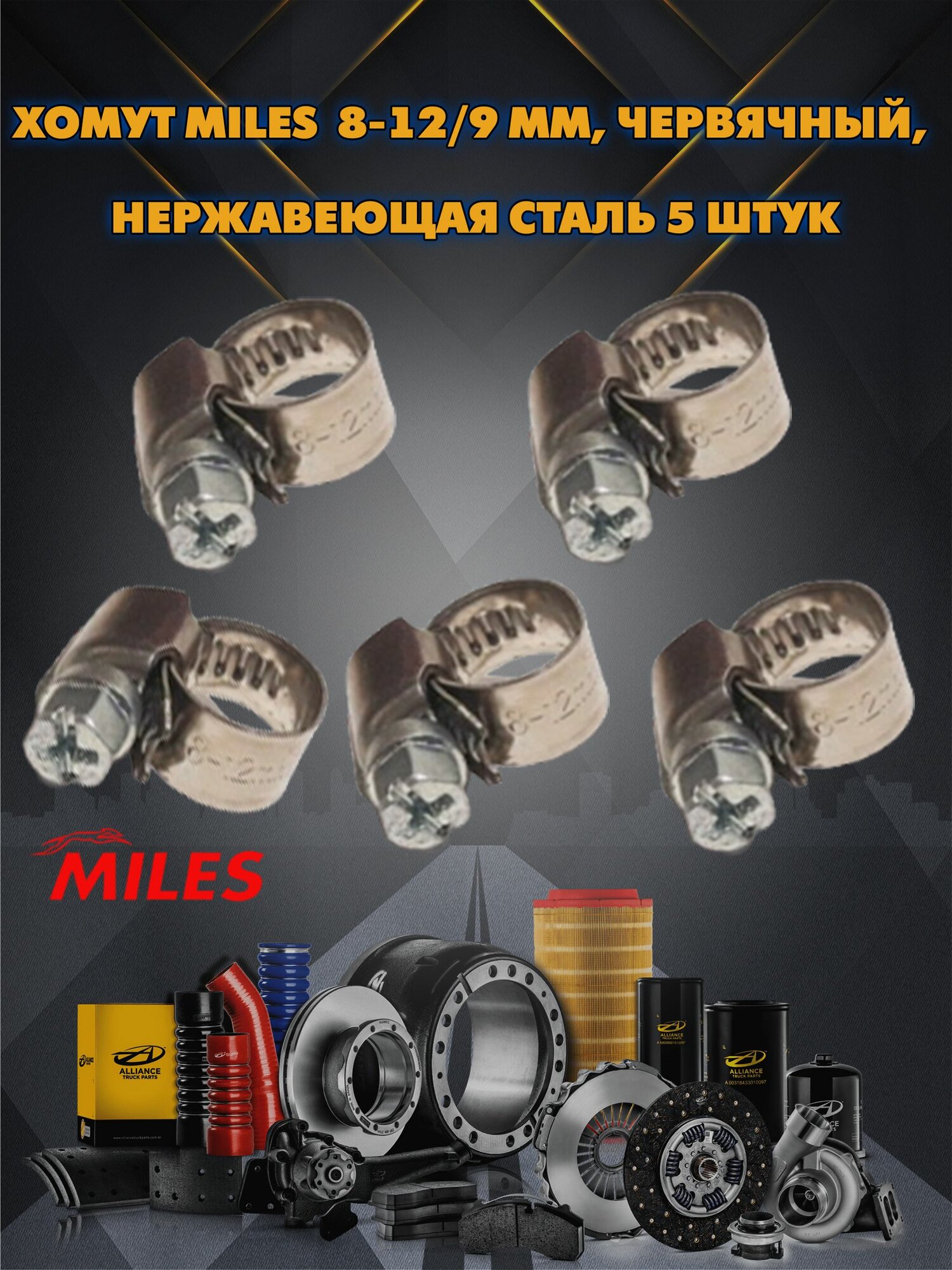 Хомут 8-12/9 мм, червячный, нерж. сталь 5 шт