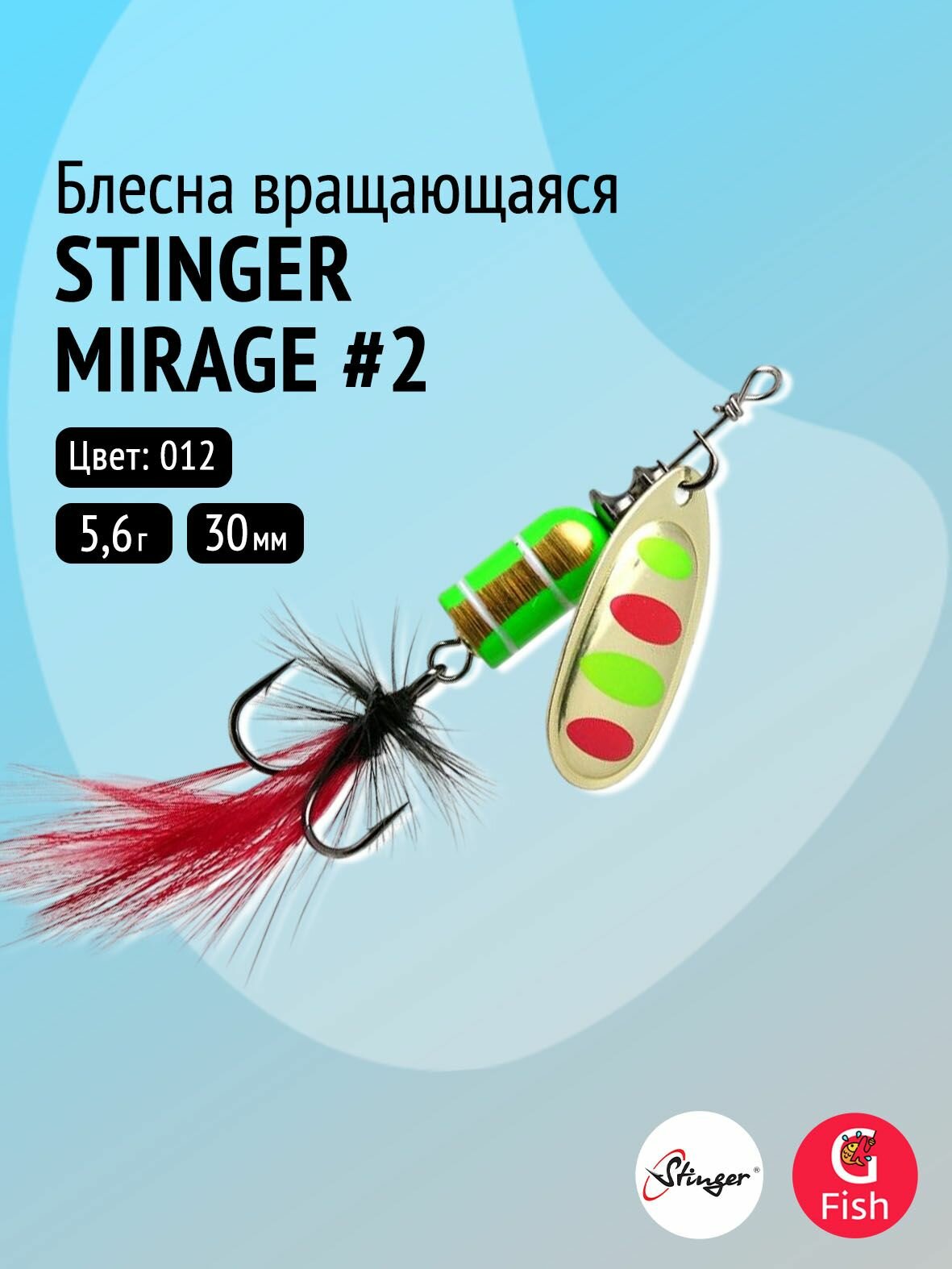 Блесна для рыбалки вращающаяся (вертушка) Stinger Mirage #2 5,6гр #012