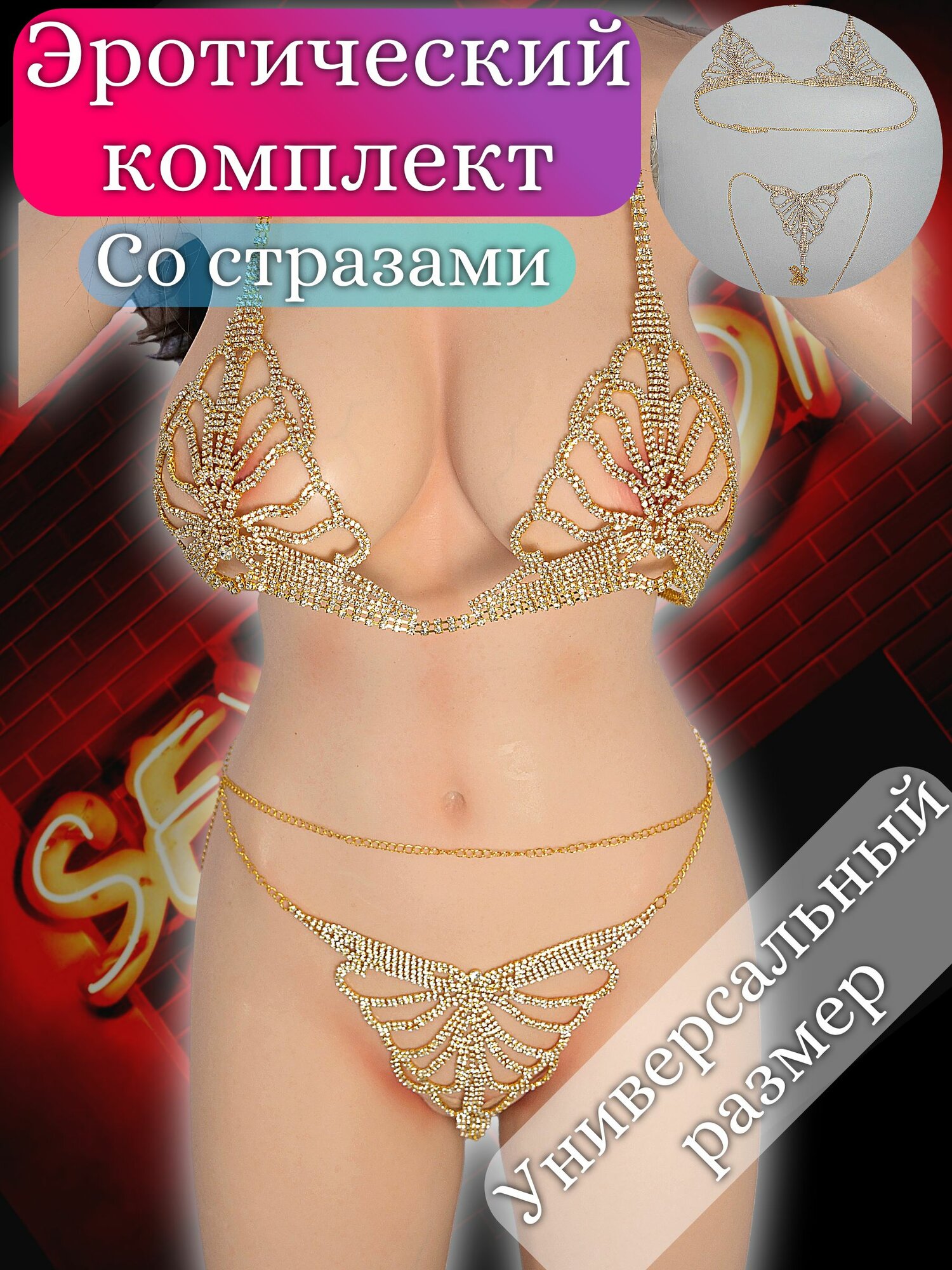 Эротический комплект трусики и бюстгальтер со стразами золото