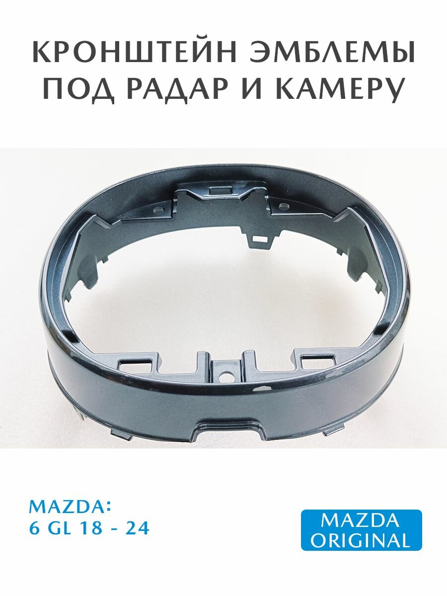 Эмблема кронштейн под радар и камеру Mazda 6 GL 18 - 25