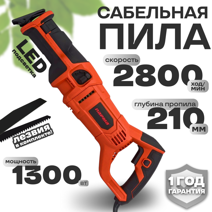 Сабельная пила электрическая ПАРМА 1300Вт, 2800 ход/мин, величина хода 28 мм, глубина пропила - дерево 210мм/металл 10мм, вес 3.9кг