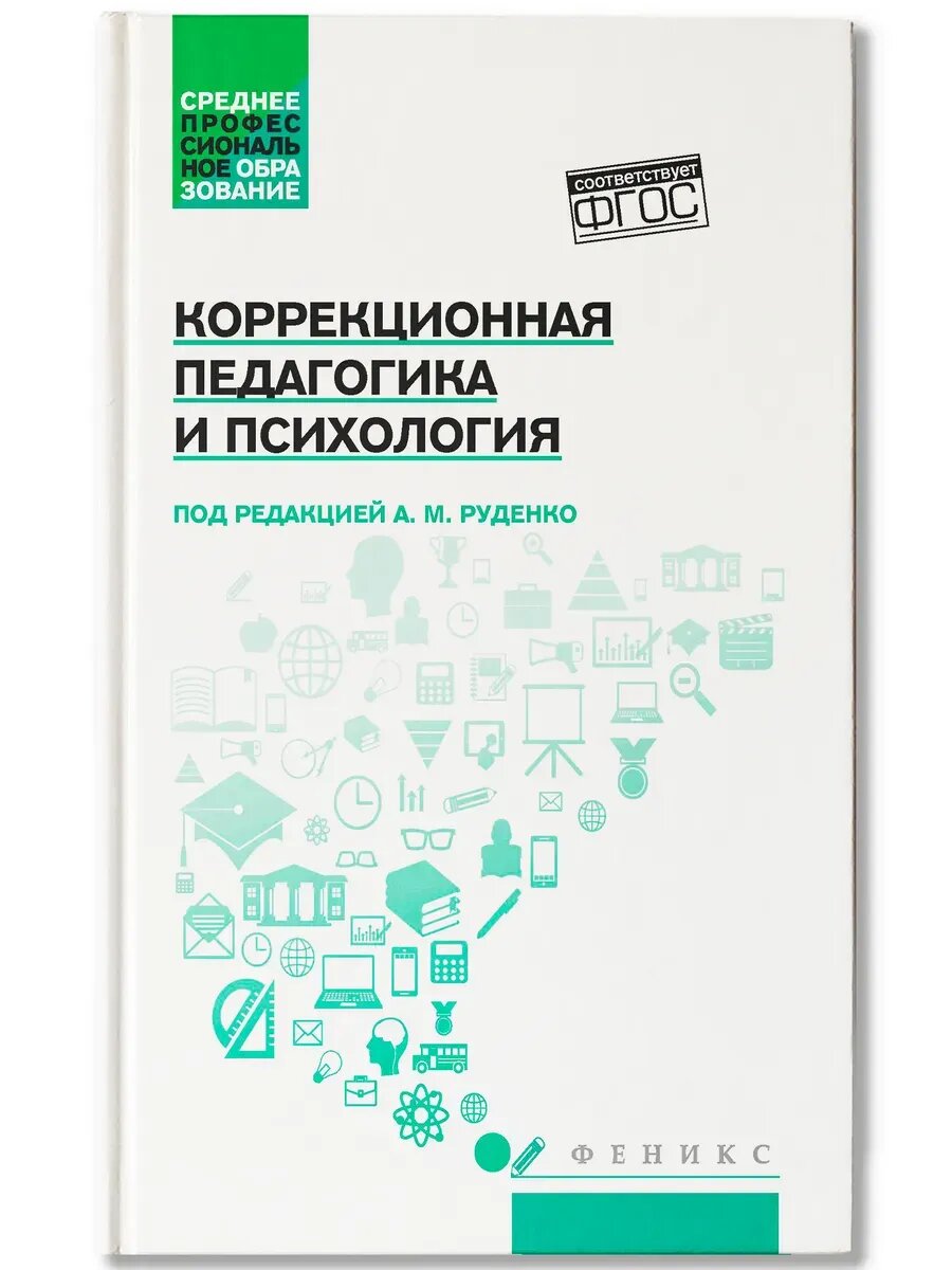 Андрей Руденко. Коррекционная педагогика и психология