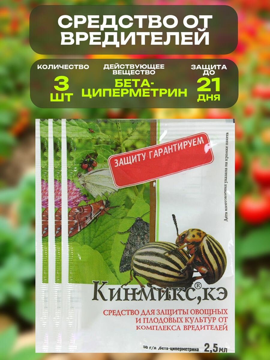 Средство Кинмикс 3 упаковки по 2,5 мл: для защиты овощных и плодовых культур от вредителей; подходит для весенней обработки яблонь, груш и других плодовых деревьев