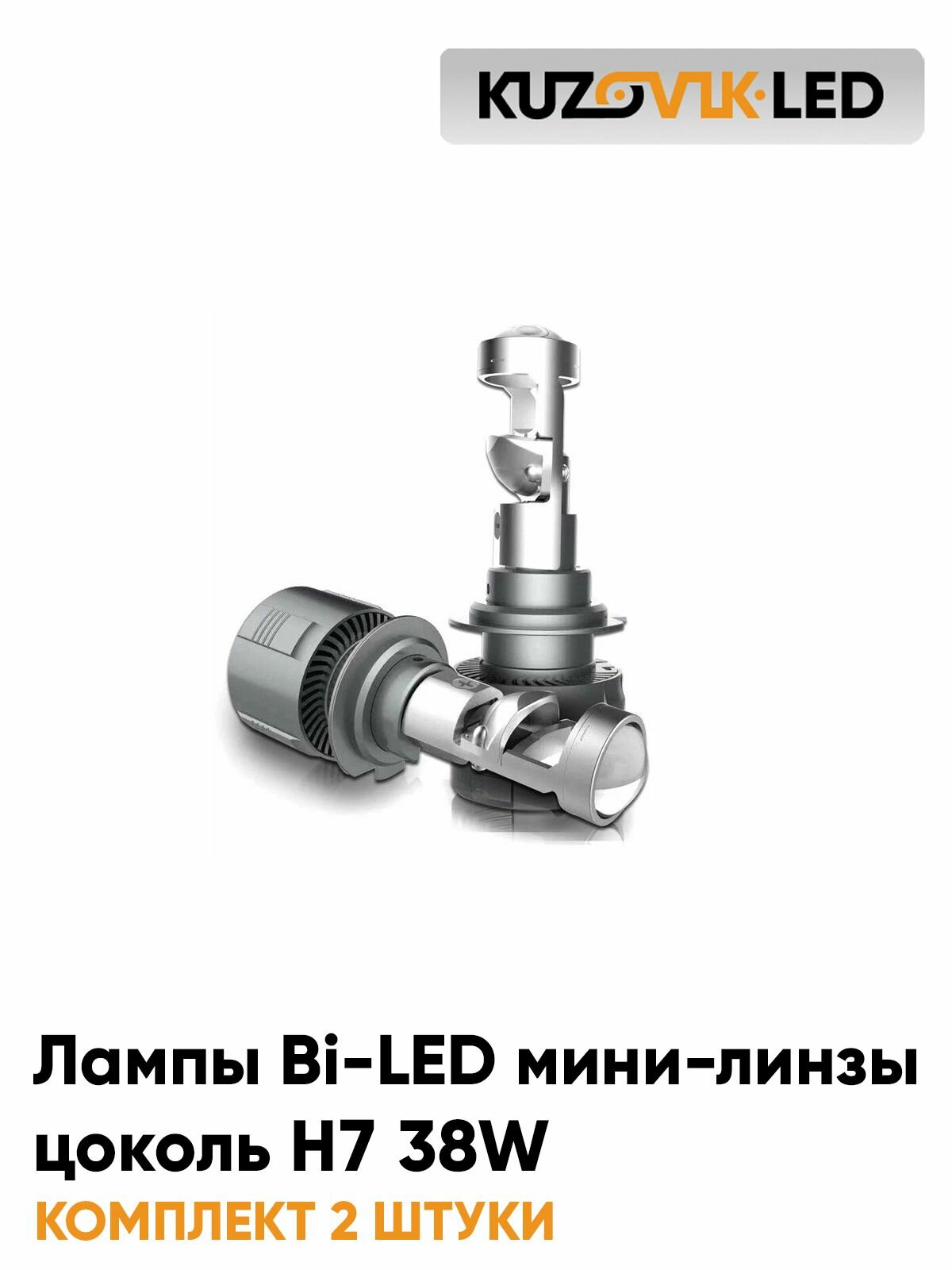 Лампы Bi-LED мини-линзы цоколь H7 серия A80N 38W, 5700K, Чип 3570 2 штуки комплект