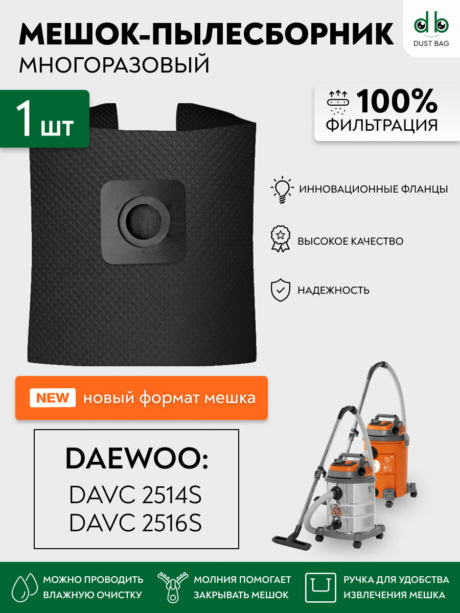 Мешок для пылесоса DAEWOO DAVC 2514S, 2516S/DAVC 25PB многоразовый DB