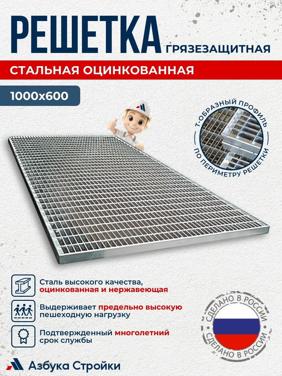 Придверная решетка грязезащитная стальная 1000x600x30мм, 33x11мм