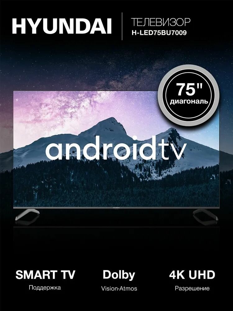Телевизор 75" Hyundai H-LED75BU7009 4K HDR10 Dolby Vision, черный