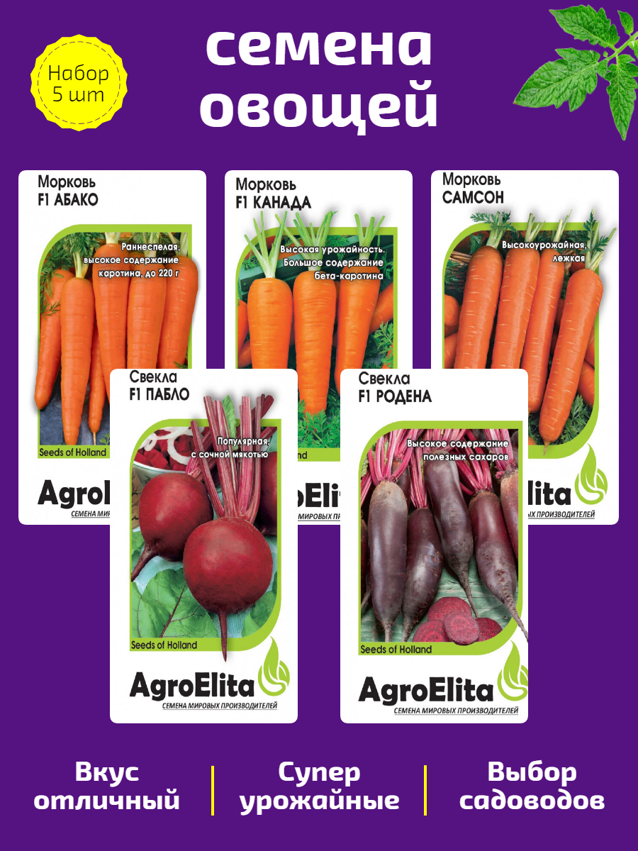Свёкла «Пабло F1», «Родена F1», Морковь «Абако F1», «Канада F1», «Самсон». Набор семян овощей от мировых производителей.