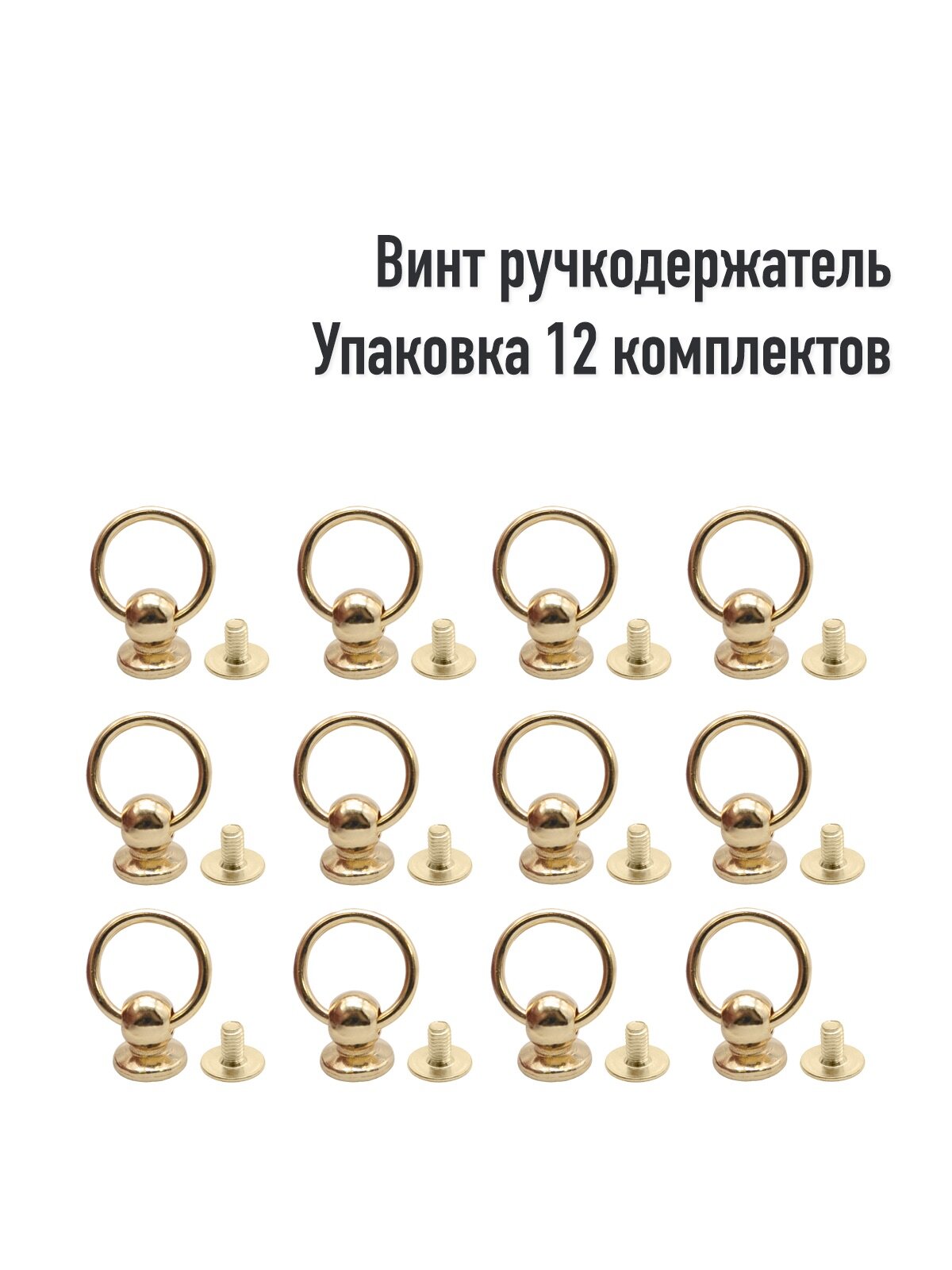 Кобурной винт ручкодержатель (Упаковка 12 штук). Цвет: Золото