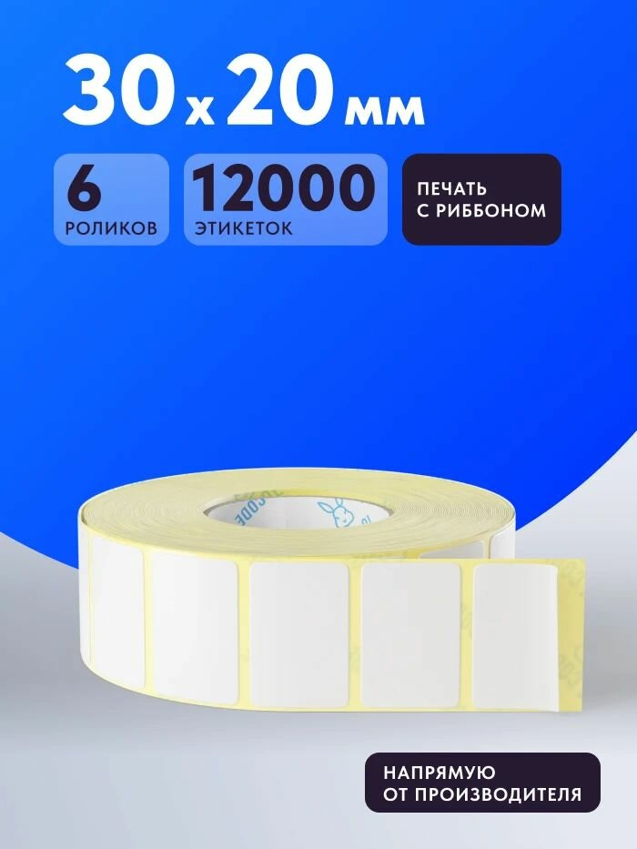 Термотрансферная этикетка 30х20 (рядов 1 по 2000 шт) Упаковка (6 шт) Полуглянец в рулоне, втулка 40 мм (к) IQ code