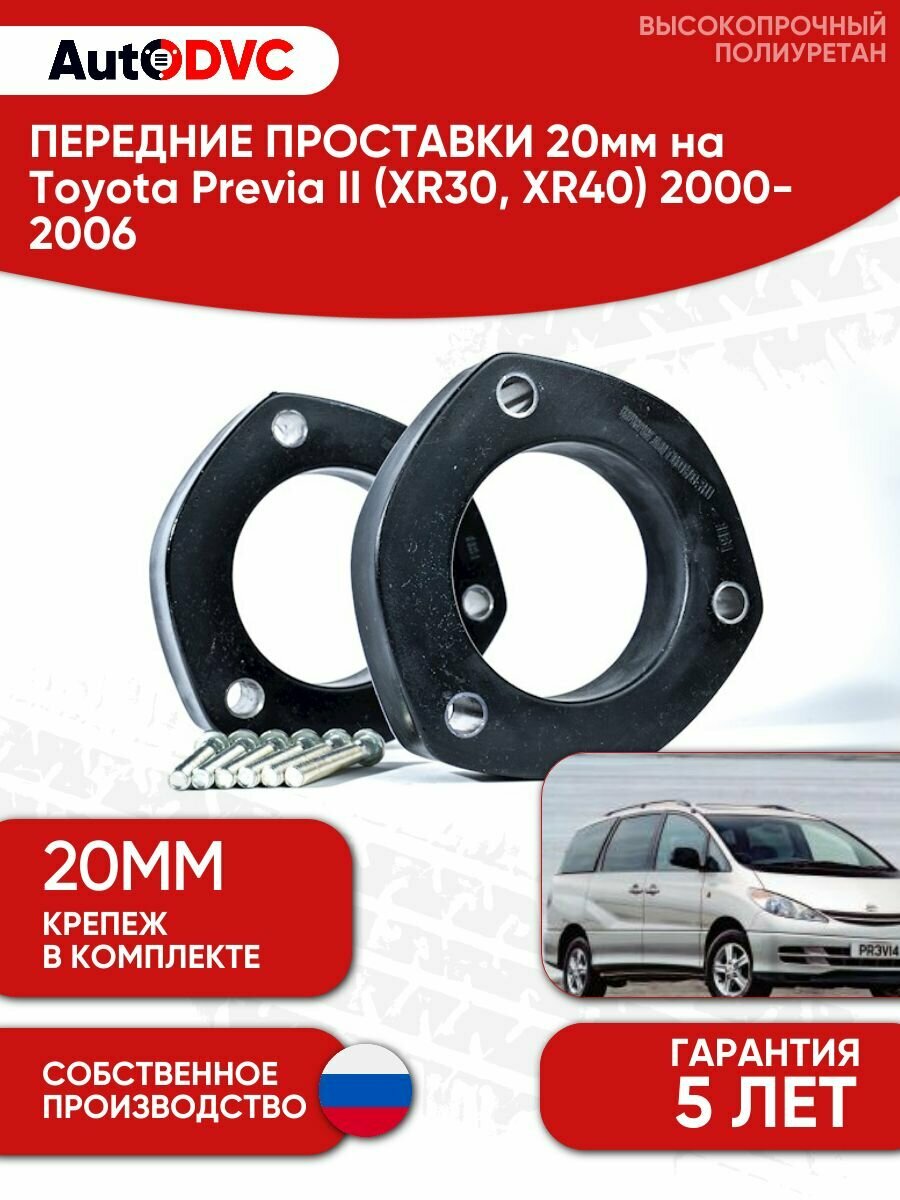 Проставки передних стоек 20мм на Toyota Previa II (XR30, XR40) 2000-2006 полиуретан, для увеличения клиренса, 2шт, AutoDVC