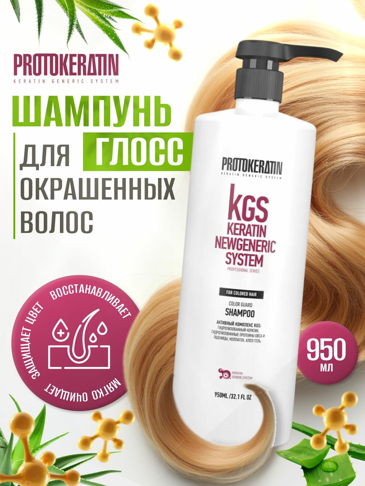 Шампунь-Глосс для сияния и защиты окрашенных волос. 950ml.