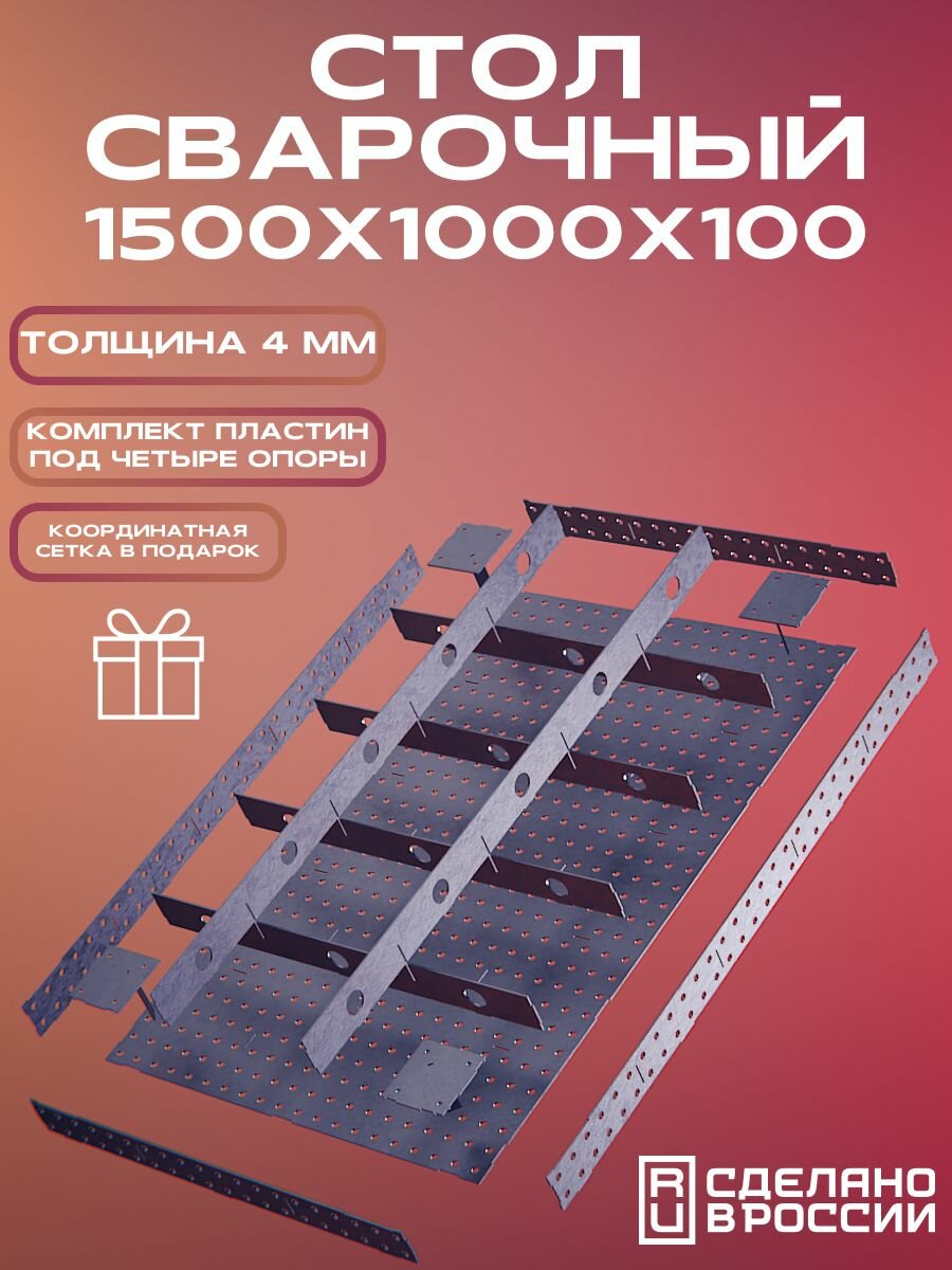 Стол сварочный 1500х1000х100 4,0 мм Столешница КИТ набор