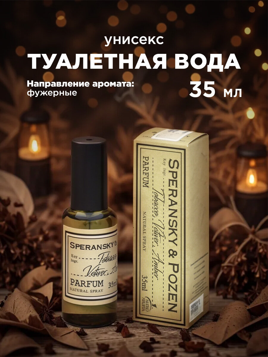 Духи ALTRO AROMA Speransky&Pozen Tobacco, Vetiver, Amber 35мл