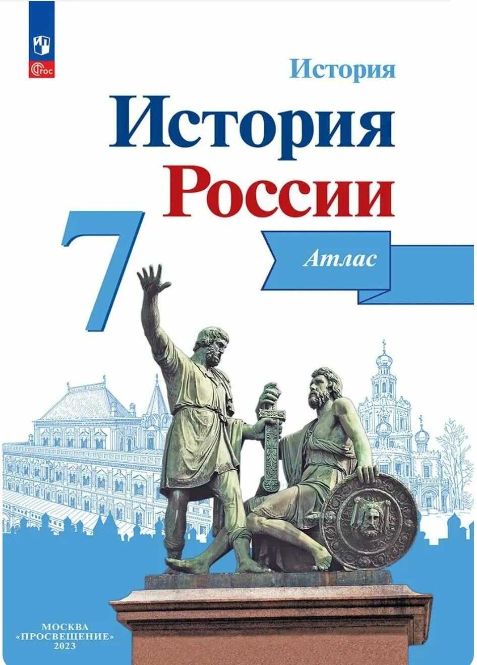 История России. 7 класс. Иллюстрированный атлас