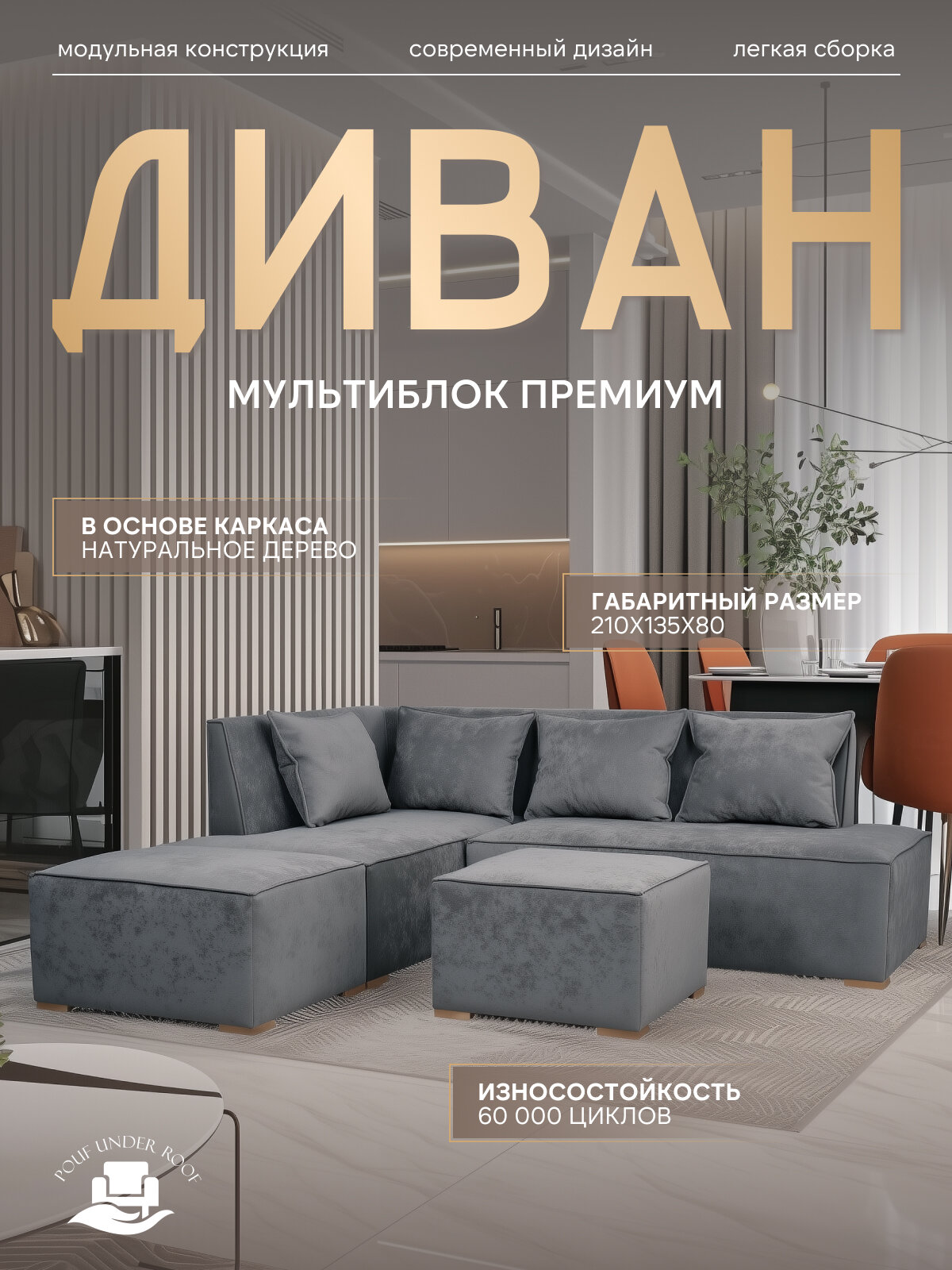 Диван Модульный "Мульти Блок Премиум", угловой, 210 см x 135 см x 75 см