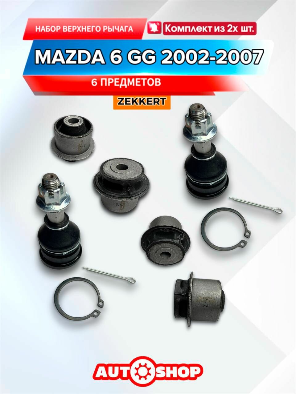 Комплект Переднего Верхнего Рычага Подвески Мазда 6 GG 2002-2007 (Mazda 6 GG)