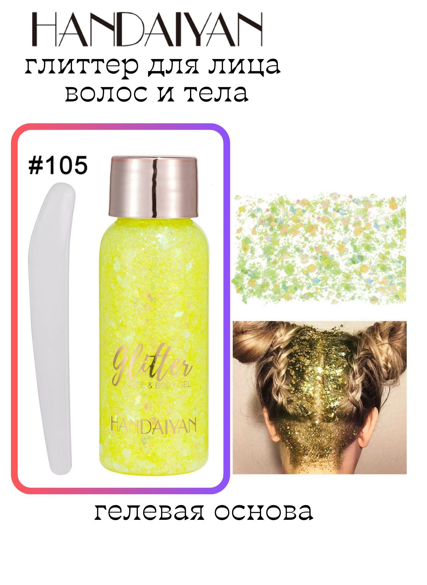 Глиттер-гель Handaiyan для макияжа лица, тела и волос, 9 цветовых оттенков