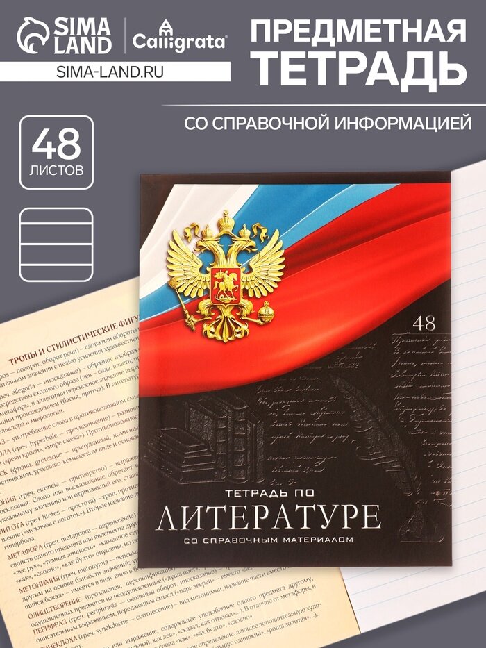 Предметная тетрадь по литературе Calligrata Герб, 48 листов, в линейку, со справочным материалом, обложка из мелованного картона, 10 шт.