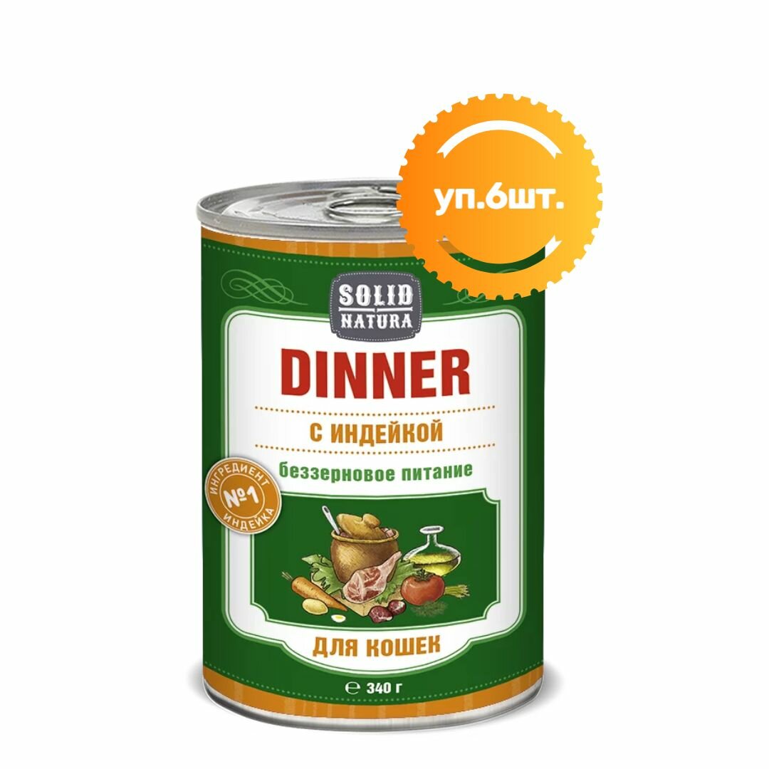 Solid Natura Dinner консервы для кошек Индейка 340гр*6шт