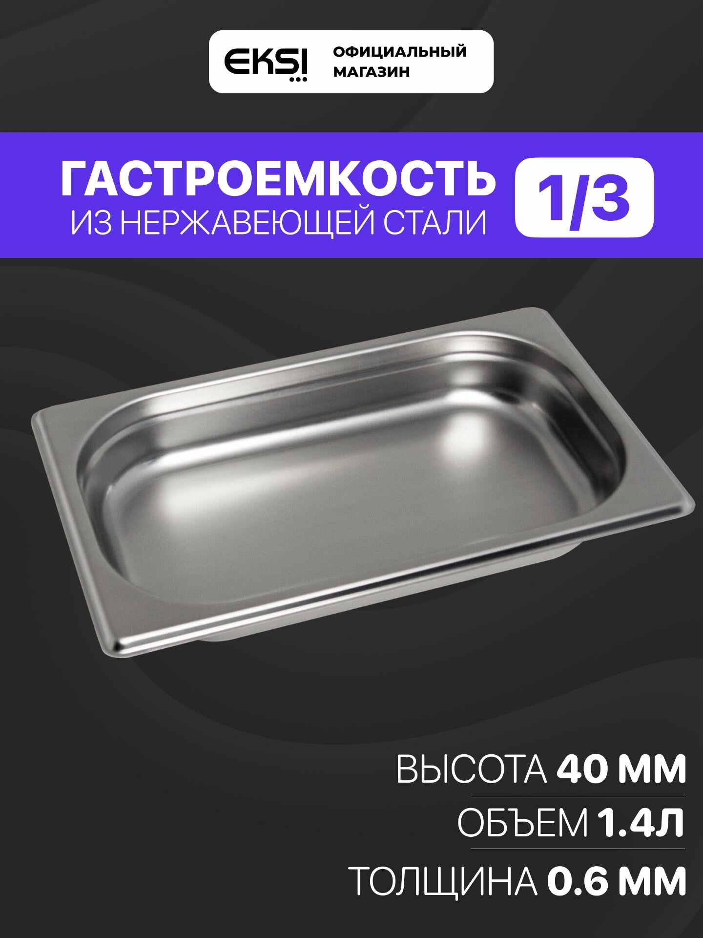 Гастроемкость GN 1/3 40 мм EKSI E813-40W / 32.5x17.6x4 см / нержавеющая сталь