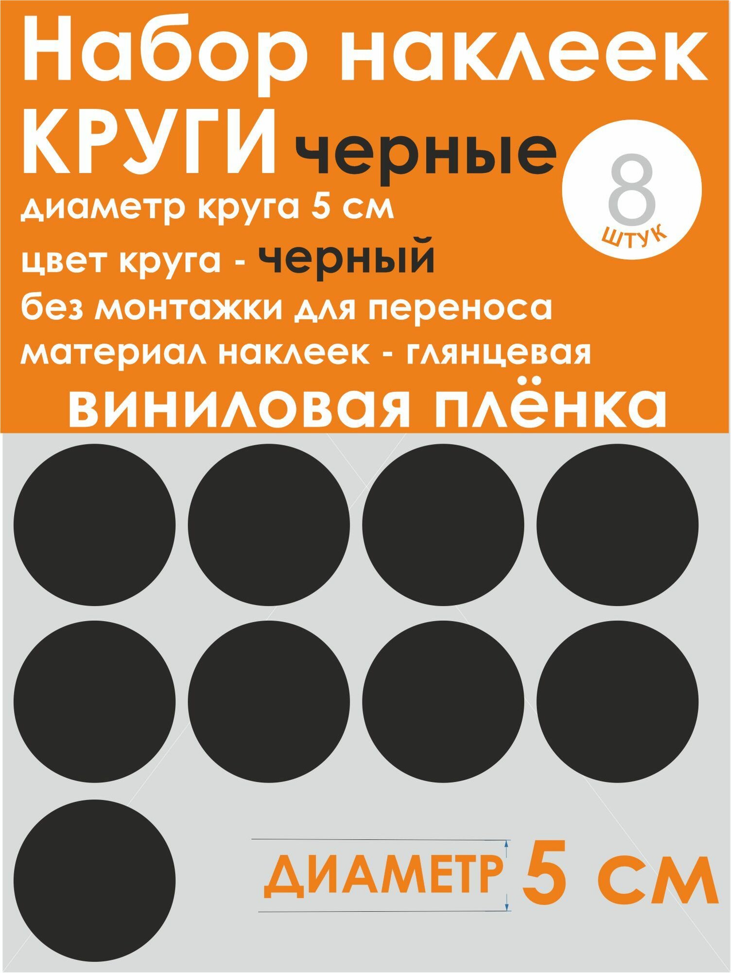 Наклейки - круг (8 шт.), универсальные, черный, диаметр 5 см (50 мм)