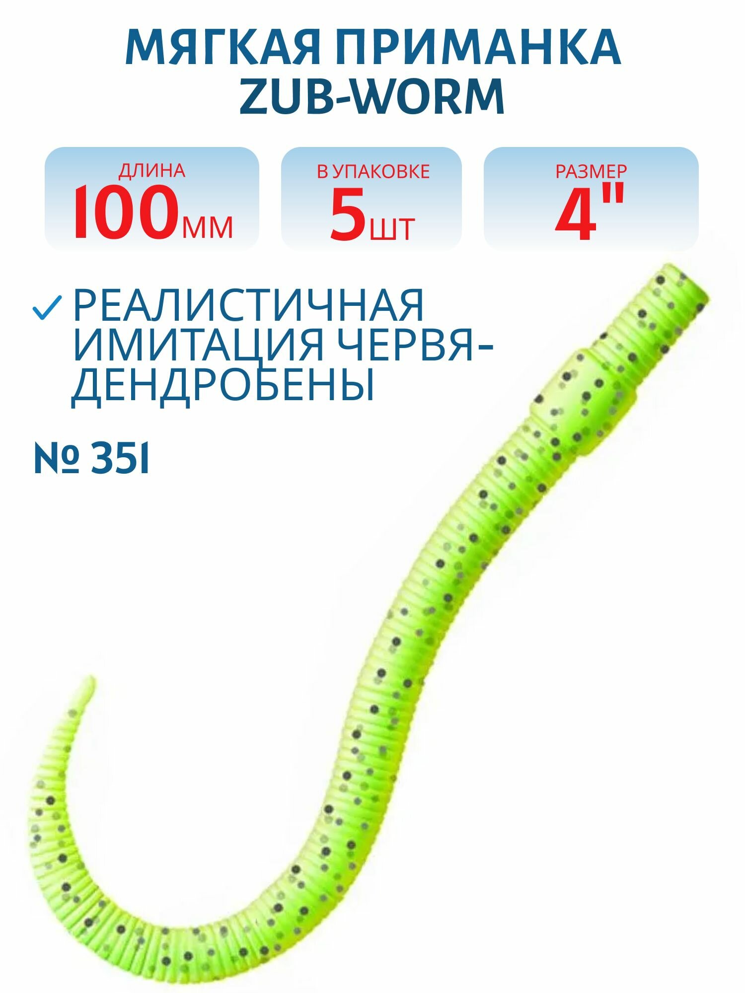 Приманка ZUB-WORM 100 мм 4", 5 шт, цвет 351 шартрез с блестками