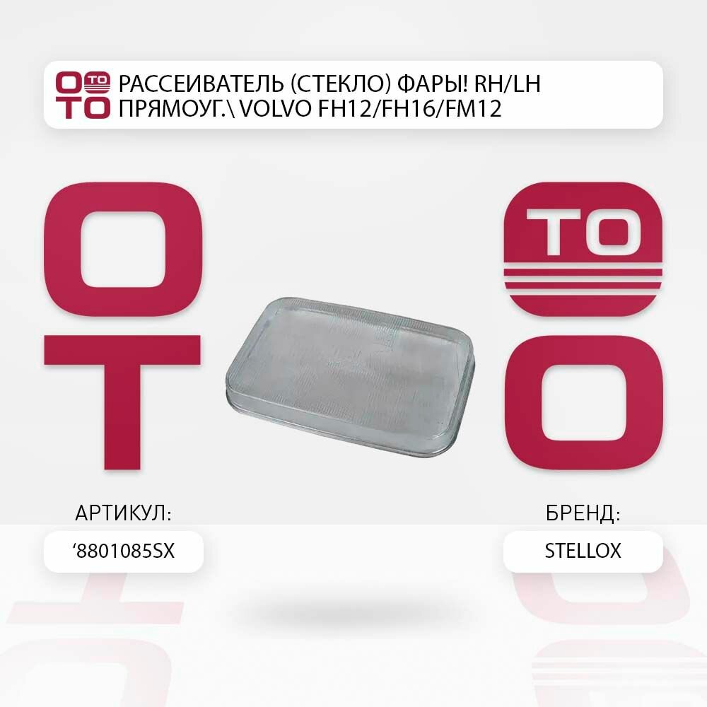 Рассеиватель (стекло) фары rh/левый прямоуг. volvo ( вольво ) fh12/fh16/fm12 \ Stellox 8801085SX, 8801085SX, 8801085SX