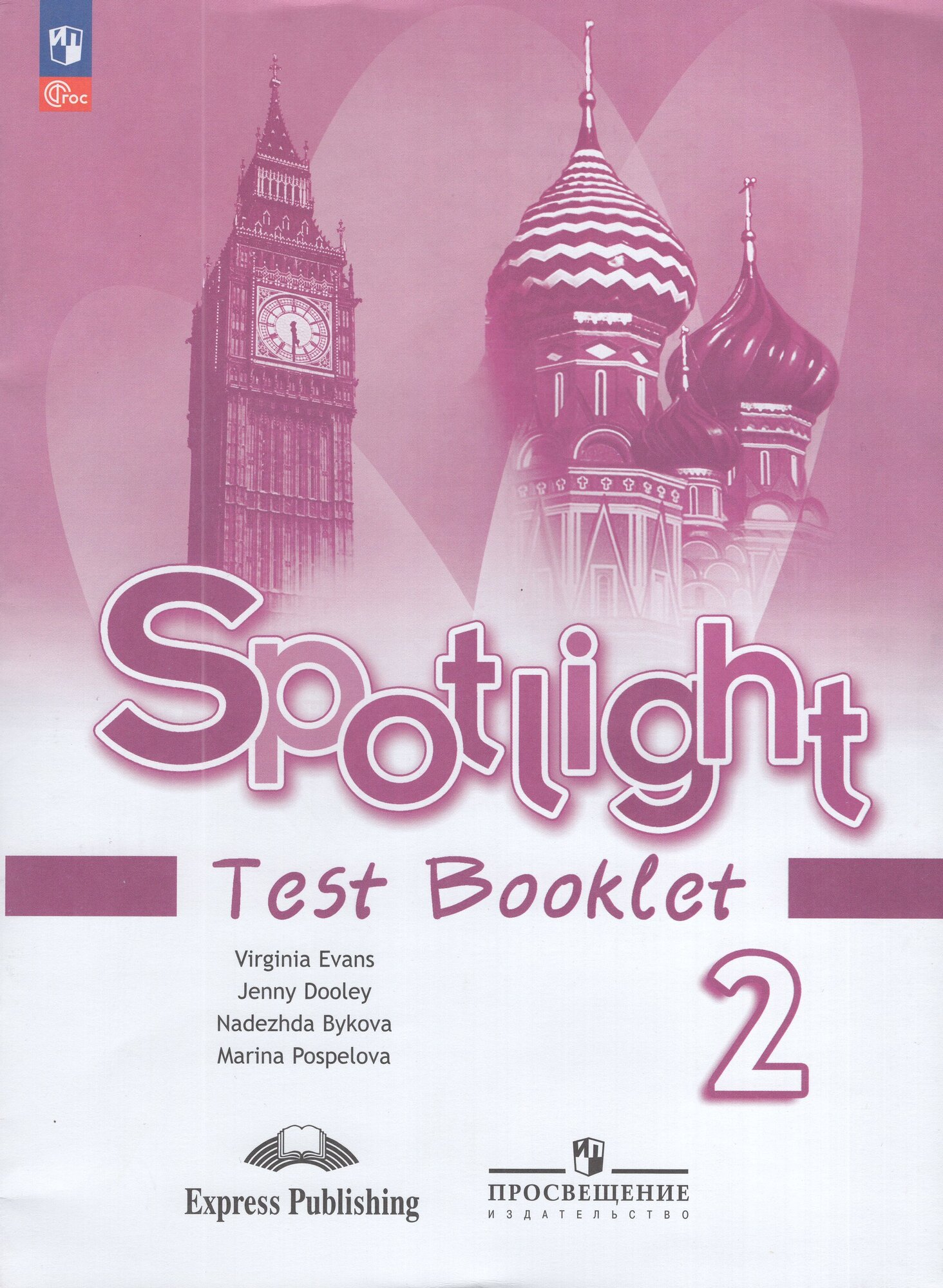 Английский язык Spotlight. 2 класс. Контрольные задания, 2025, Дули Д, Эванс В, Быкова Н. И, Поспелова М. Д.