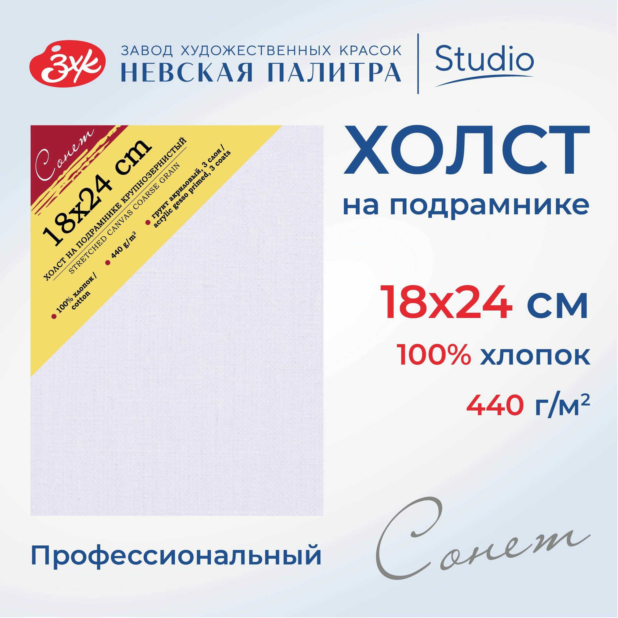 Холст на подрамнике Невская палитра Сонет, 18х24 см, 440 г/м2, 100% хлопок, крупное зерно E6320-B-18x24