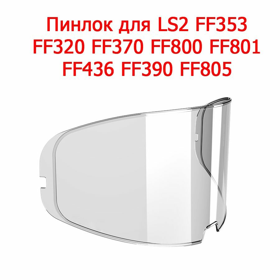 Пинлок PINLOCK для шлема LS2 FF353 FF320 FF390 FF397 F800 PINLOCK70