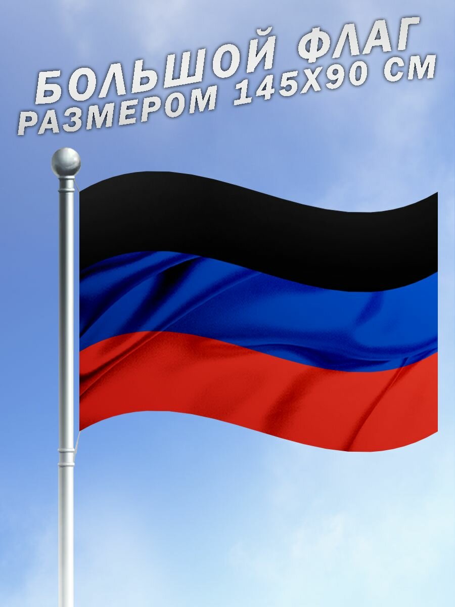 Флаг ДНР Донецкой Народной Республики большого размера