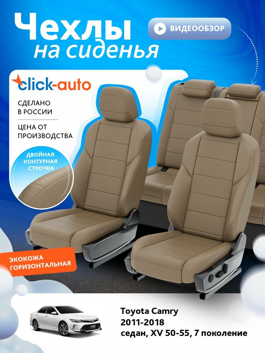 Чехлы на Тойота Камри ХВ 50-55 7
