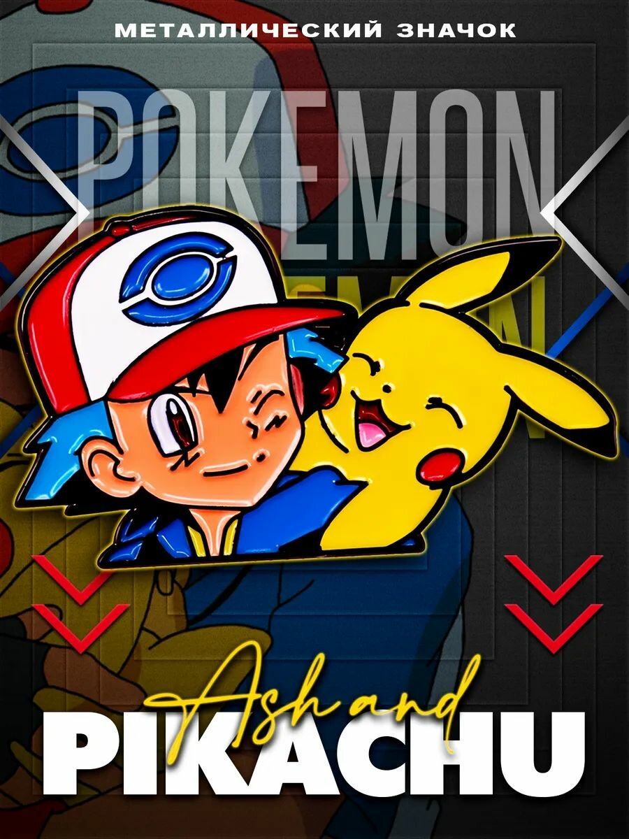 Металлический значок на рюкзак, сумку, одежду, портфель Ash and Pikachu 30 мм