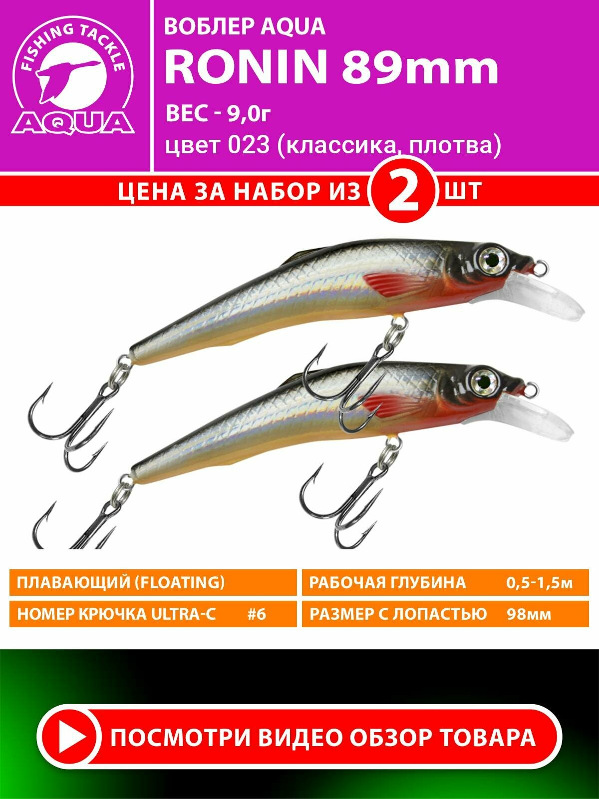 Воблер AQUA Ronin 89mm 9g заглубление от 0.5 до 1.5m. Для спиннинга и троллинга. На щуку, судака, окуня. Цвет 023 2шт