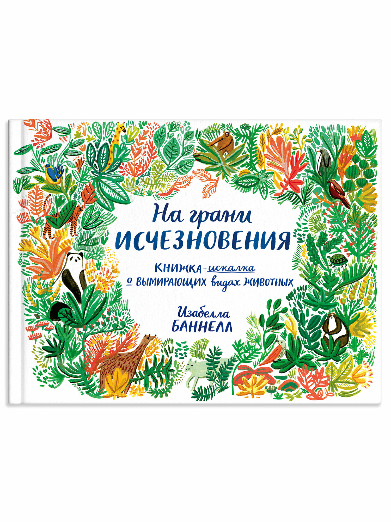 На грани исчезновения. Книжка-искалка о вымирающих видах животных
