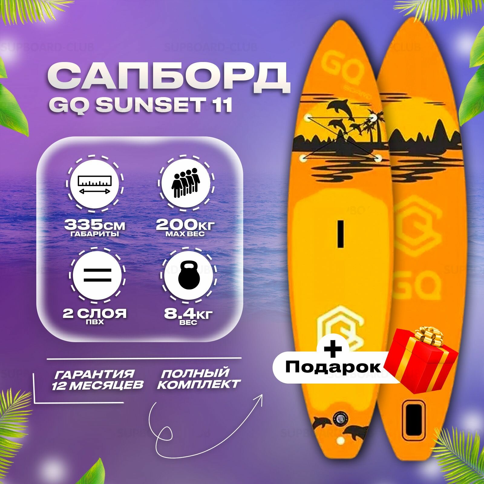 Надувная SUP-доска с веслом GQ Sunset 11'0 BOARD / Сапборд для плавания / Двухслойный сап борд