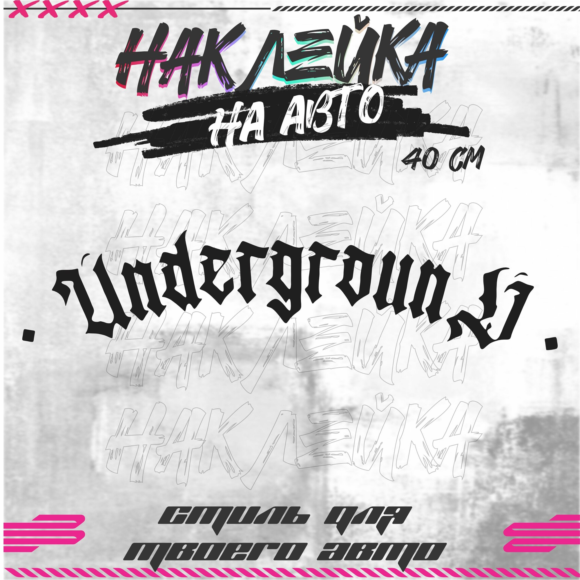 Наклейки на авто Андерграунд, красникова, наклейка тюнинг, на автомобиль, машину, прикольные