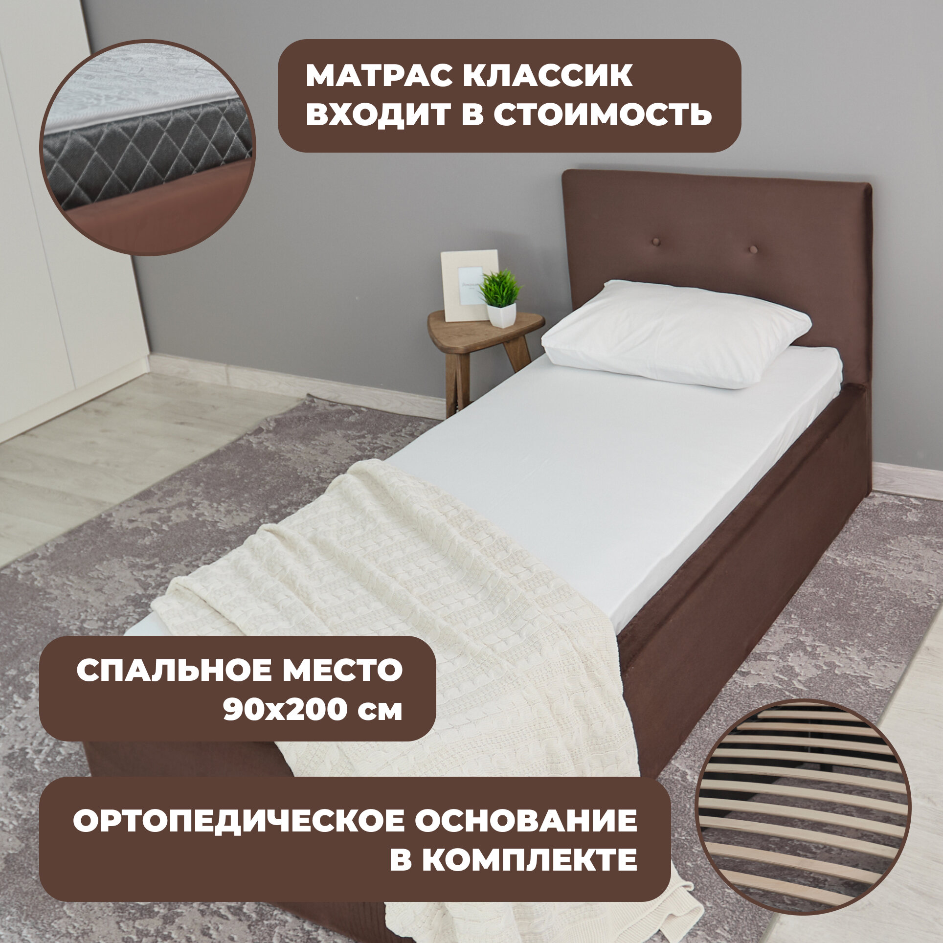 Односпальная кровать Роза Велюр Кофе с матрасом Классик (17 см), 90х200 см