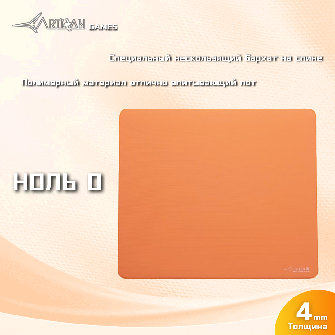 ARTISAN коврик для мыши, artisan zero, MID 50*49cm, Размер XXL, Оранжевый